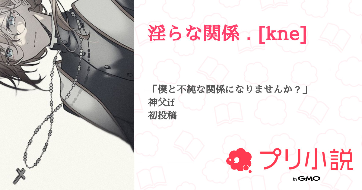 第5話：3．Just the two of us（淫らな関係．[kne]）｜無料スマホ夢小説ならプリ小説 byGMO